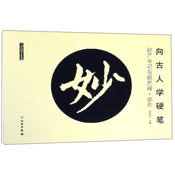 正版 新书--向古人学硬笔：妙严寺记与胆巴碑 部件9787501059836