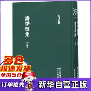 潘季驯集(上下)(精)/浙江文丛