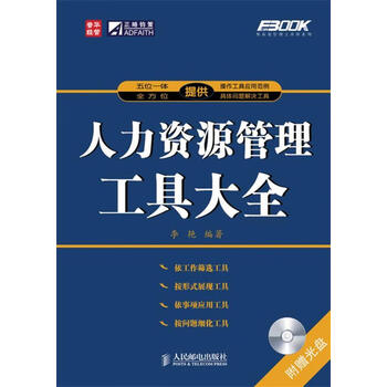 人力资源管理工具大全 李艳 编著【正版书】