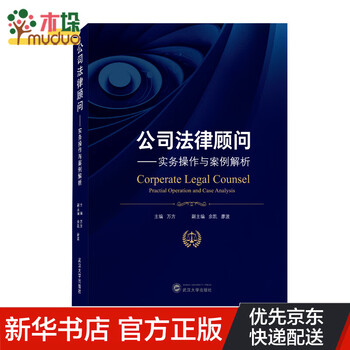 公司法律顾问——实务操作与案例解析