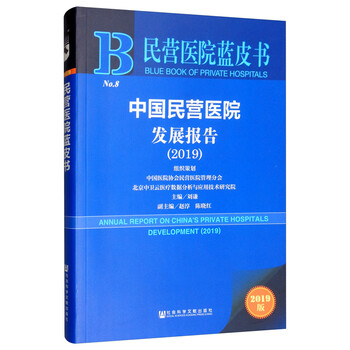 民营医院蓝皮书：中国民营医院发展报告（2019）