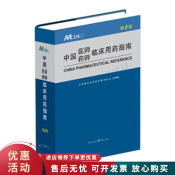 中国医师药师临床用药指南第2版