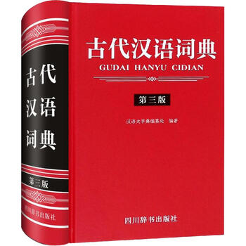 古代汉语词典 第3版 汉语大字典编纂处 四川辞书出版社【正版图书】