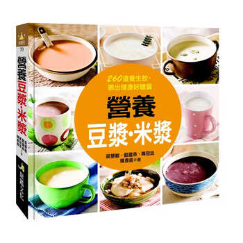 预售 原版进口书 梁慧敏营养豆浆．米浆康鉴文化