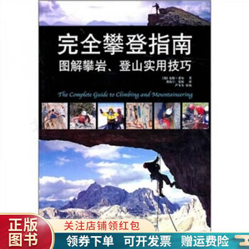 完全攀登指南：图解攀岩、登山使用技巧 希尔