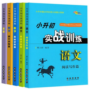 小升初实战训练英语数学语文基础训练篇提升训练阅读与写作篇 小升初实战训练语文数学英语五本套装
