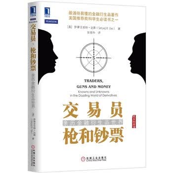 交易员、枪和钞票 亲历金融衍生品世界 萨蒂亚吉特·达斯 (Satyajit Das)