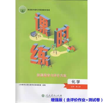 人教课时练高一下册语文数学英语物理化学生物政治历史地理必修二 化学 必修第二册