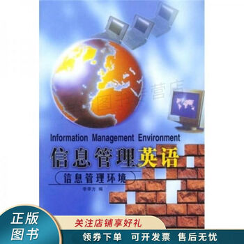 信息管理英语：信息管理环境