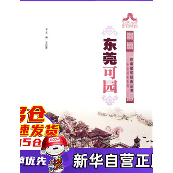 东莞可园/岭南园林系列/岭南建筑经典丛书