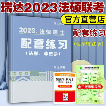 2023瑞达法硕  法律硕士配套练习 法学 非法学 均适用 法硕联考联考 2023法律硕士联考