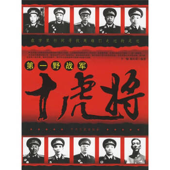 野战军十虎将 陈庆荣、王一楠