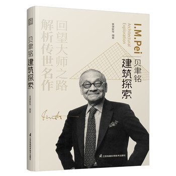 贝聿铭建筑探索 黄健敏等