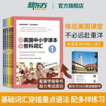 【新东方旗舰】套装6本 读美国中小学课本学各科词汇(1-6册) 出国留学教辅新东方英语