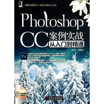 #photoshopcc案例实战从入门到精通 王红卫 机械工业出版社