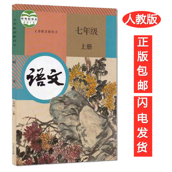 包邮部编版2022新版初中7七年级上册语文书人教版课本教材教科书人民教育出版社初1一上册语文教材教科