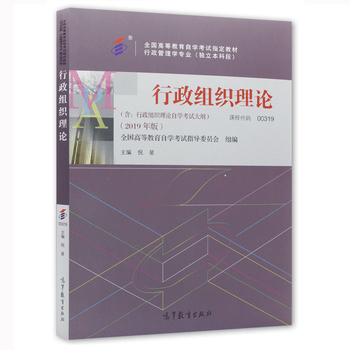 自考教材00319 0319行政组织理论 2019年版倪星主编 高等教育出版社