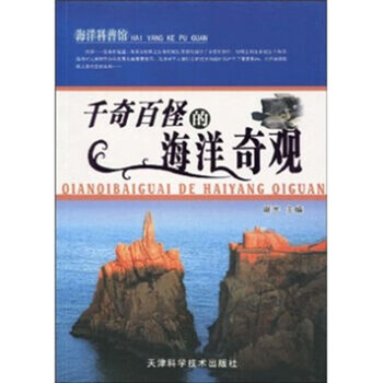 千奇百怪的海洋奇观 科学与自然 书籍