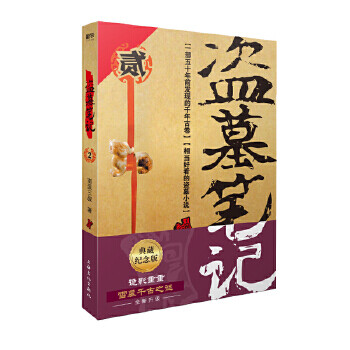 盗墓笔记2（典藏纪念版）9787807407287