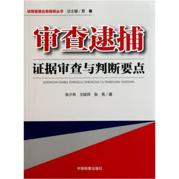 审查逮捕证据审查与判断要点 9787510204685【正版 可开发票】