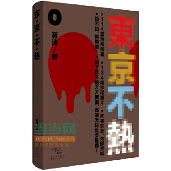 东京不热