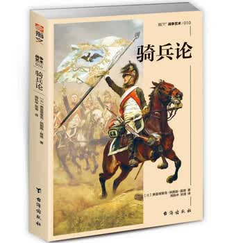 骑兵论