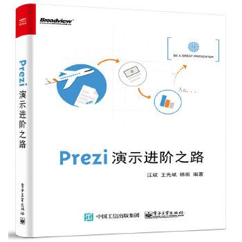 Prezi演示进阶之路 9787121286353