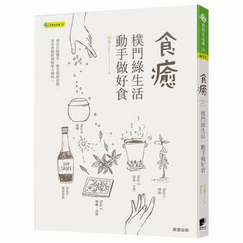 食癒：樸門綠生活 動手做好食 亞曼Yamana(唐嚴漢) 港台原版图书籍台版正版进口