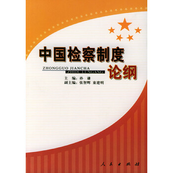中国检察制度论纲 孙谦