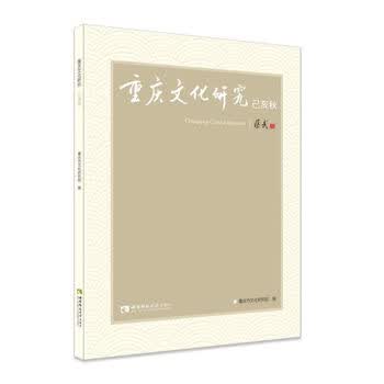 重庆文化研究(己亥秋)