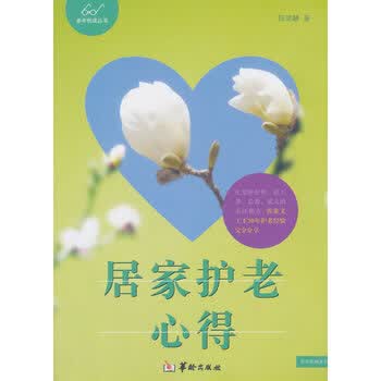 居家护老心得 健身与* 陈炳麟著 华龄出版社 9787516904527