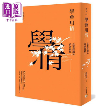 学会用情 当老庄遇见黄帝内经2 港台原版 蔡璧名 平安文化 中国哲学 道家 养生