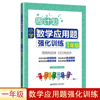 周计划 小学一年级数学应用题强化训练上下全一册