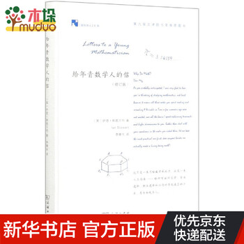 给年青数学人的信(修订版)(精)/新科学人文库