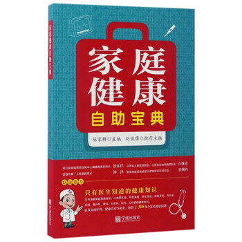 家庭健康自助宝典