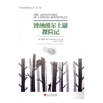 博纳维尔上尉探险记 旅游/地图 (美)华盛顿·欧文(Washington Lrving)著 当代中国
