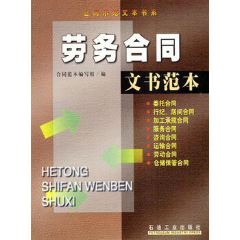 劳务合同--文书范本【正版图书，放心下单】