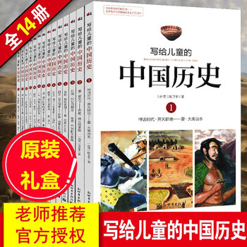 【正版礼盒装】写给儿童的中国历史全套14册 陈卫平 7-14岁少儿图书贯通上下五千年