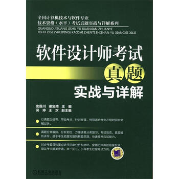 软件设计师考试真题实战与详解 史国川,谢宝陵 编【正版书】
