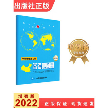 2022增强版中学地理复习用书参考地图册必修高考考试地理图册高中版小本手册便携中学初中地理考试小蓝本世界地图册中国地图出版社SN0193 地理 初中通用