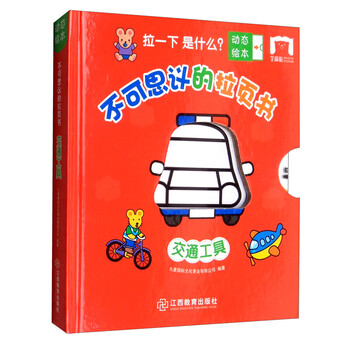 不可思议的拉页书 交通工具