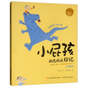 小屁孩励志成长日记:注音版:我要做个好小孩 童书 黄宇 吉林出版集团股份有限公司 978755349