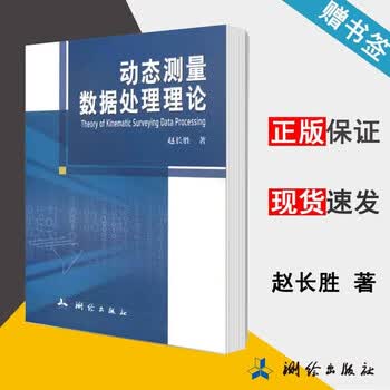 动态测量数据处理理论 赵长胜 测绘出版社
