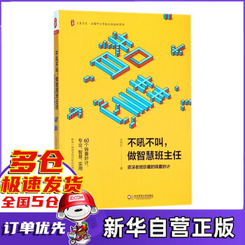 不吼不叫做智慧班主任(资深老班珍藏的锦囊妙计)/大夏书系