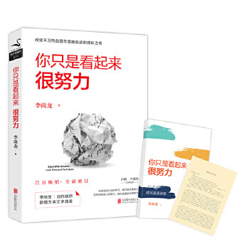 新华书店现货正版 你只是看起来很努力(全新修订版)  9787559608789 北京联合出版有限公