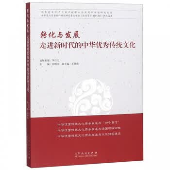 转化与发展(走进新时代的中华优秀传统文化)