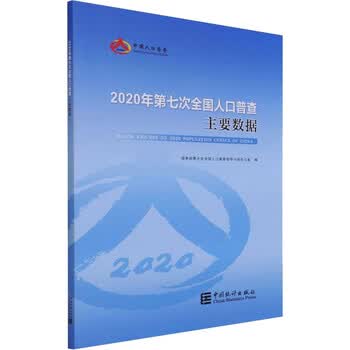 2020年第七次全国人口普查主要数据