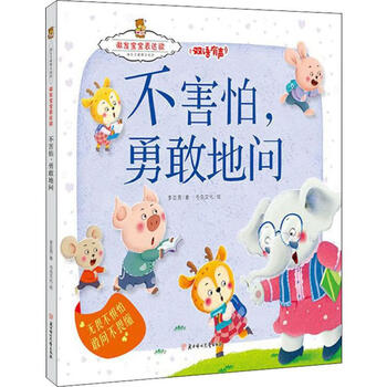不害怕,勇敢地问 幼儿图书 早教书 儿童书籍