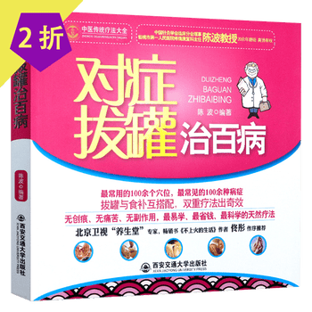 中医保健常见病对症 对症拔罐治百病定价35