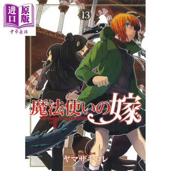 魔法使的新娘 13 日文原版 魔法使いの嫁 13 BLADEコミックス